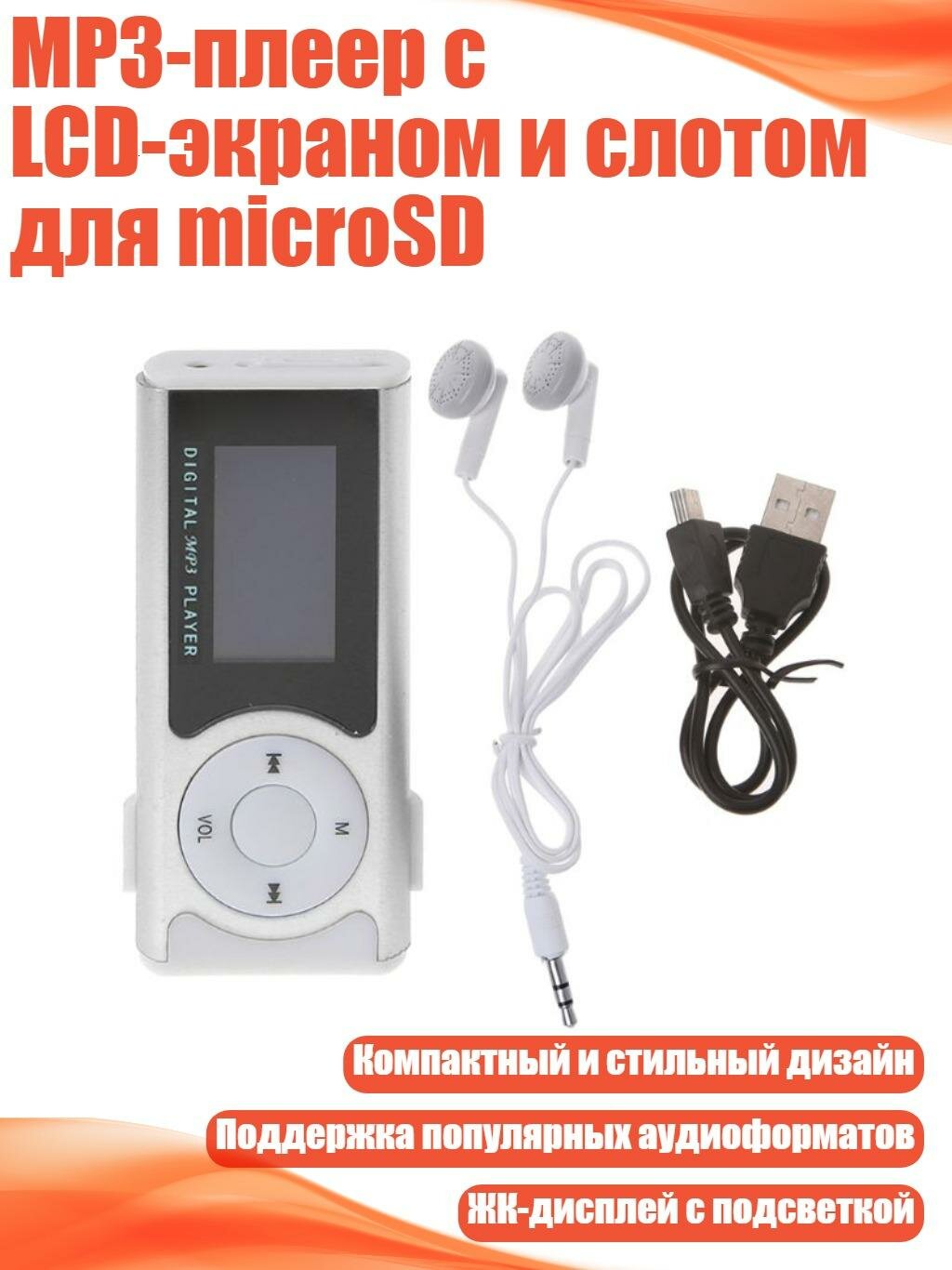 MP3-плеер с LCD-экраном и слотом для microSD, Серебро