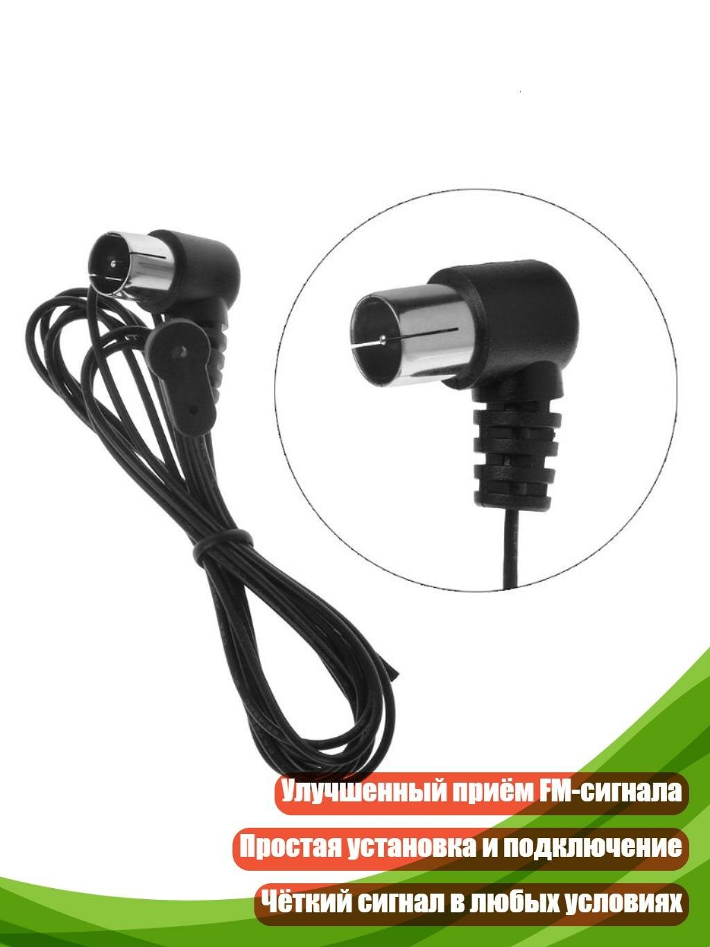 FM-антенна для стереоприёмника, Черный