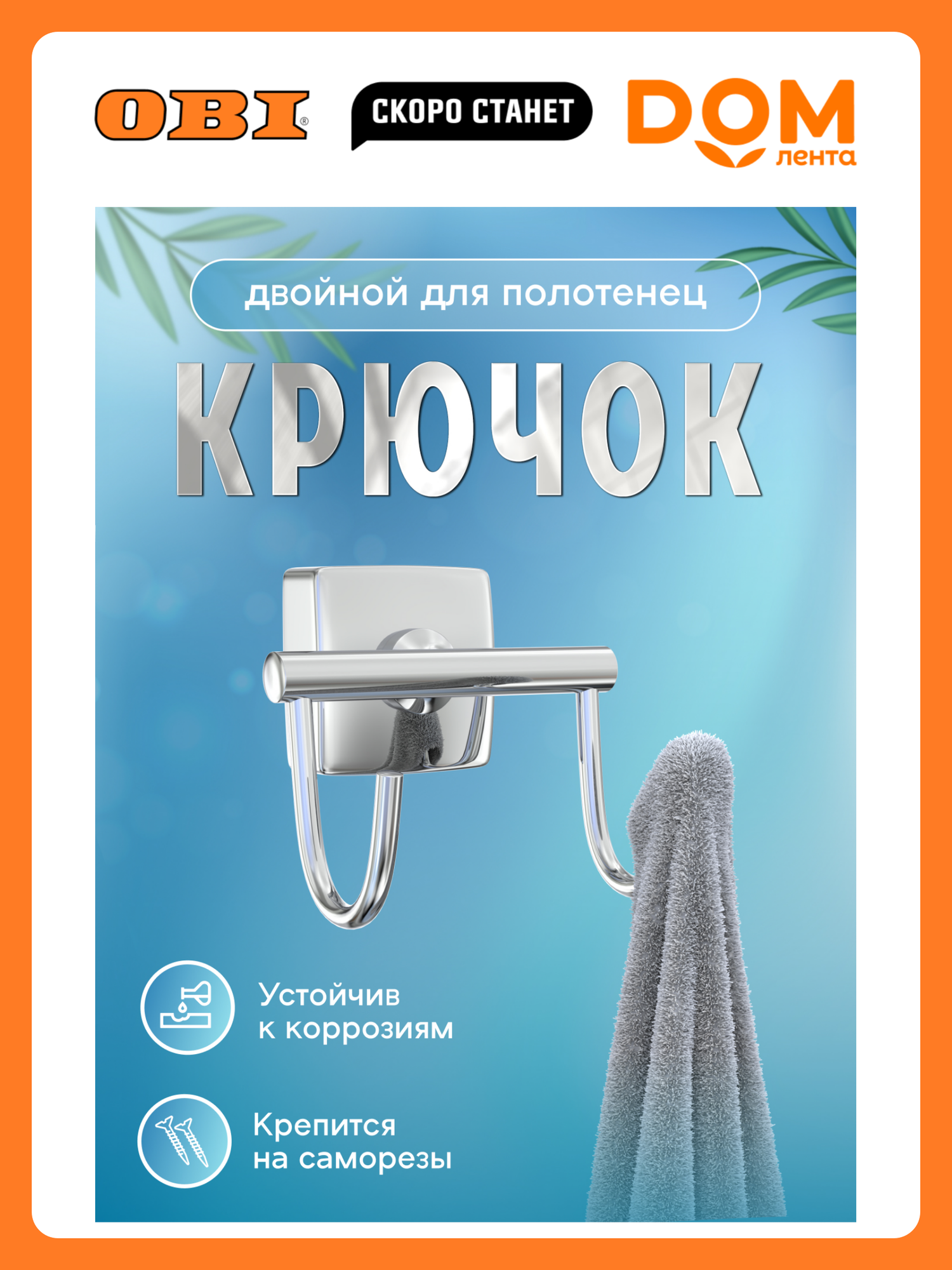 Крючок для полотенец Fora "Keiz", двойной, металл, хромированный, крепление шурупы, 1 шт