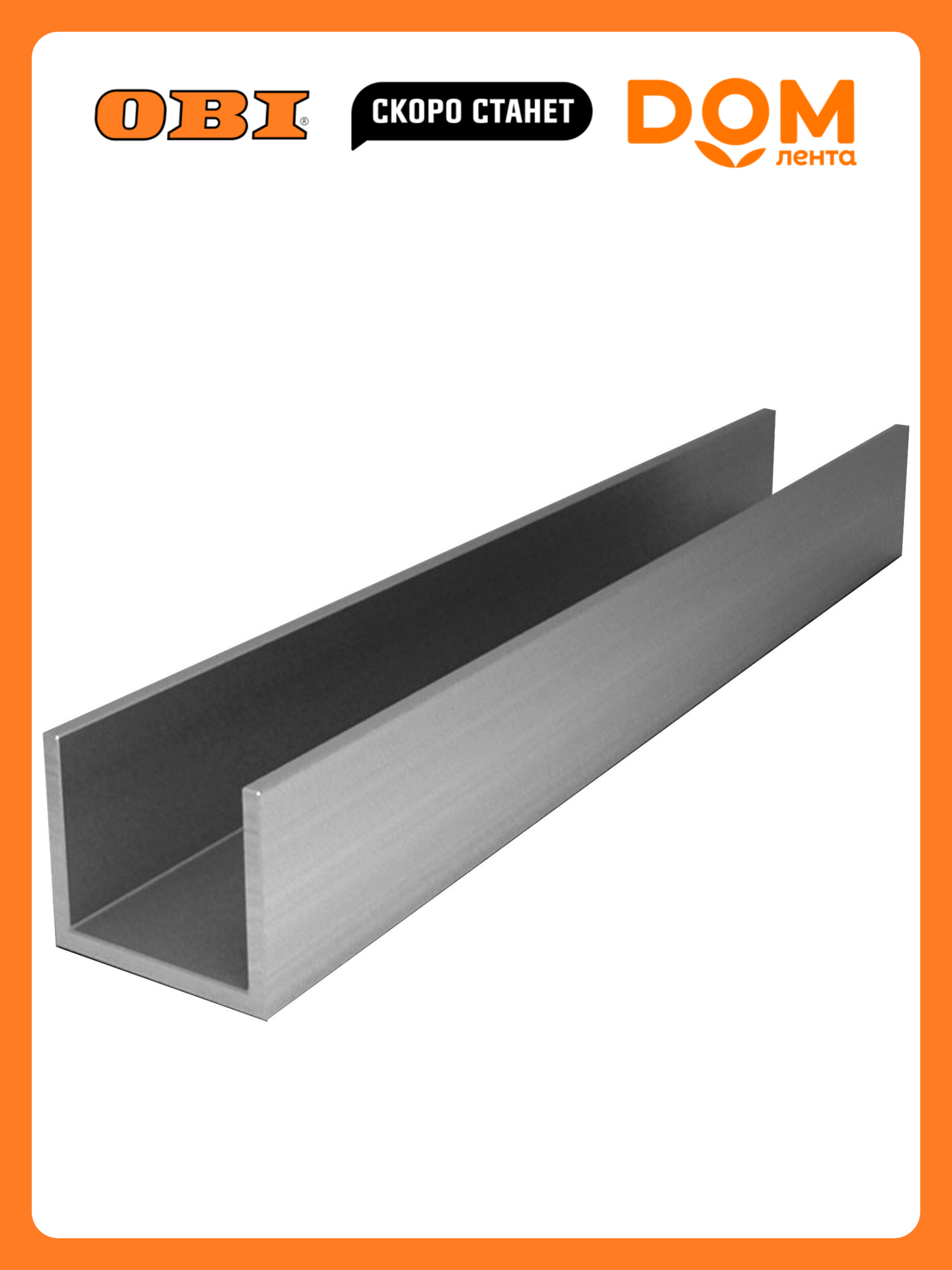 Швеллер лука серый 1000х15х1,5 мм