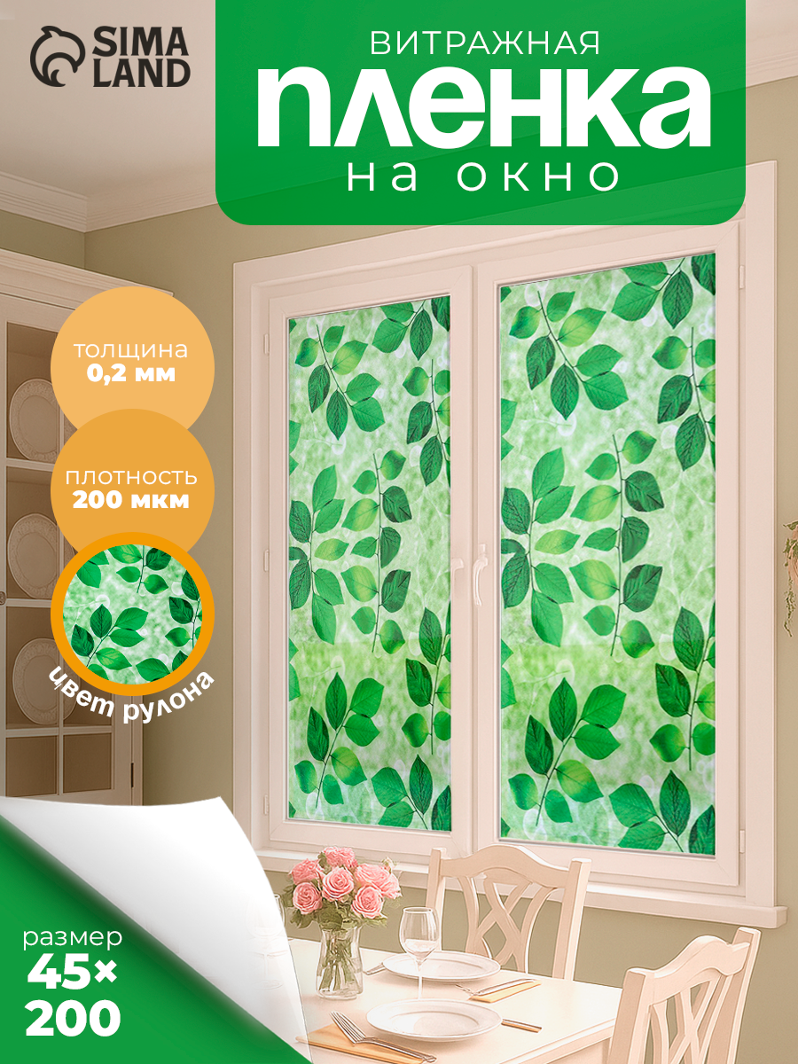 Пленка витражная самоклеящаяся "Веточки" 45 х 200 см, материал: ПВХ