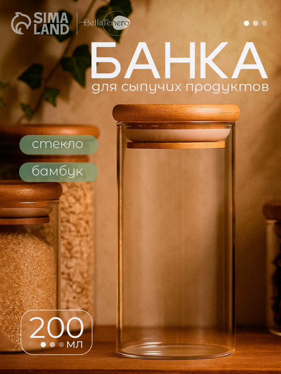 Банка стеклянная для сыпучих продуктов с бамбуковой крышкой BellaTenero «Эко», 250 мл, 5,5×10,5 см