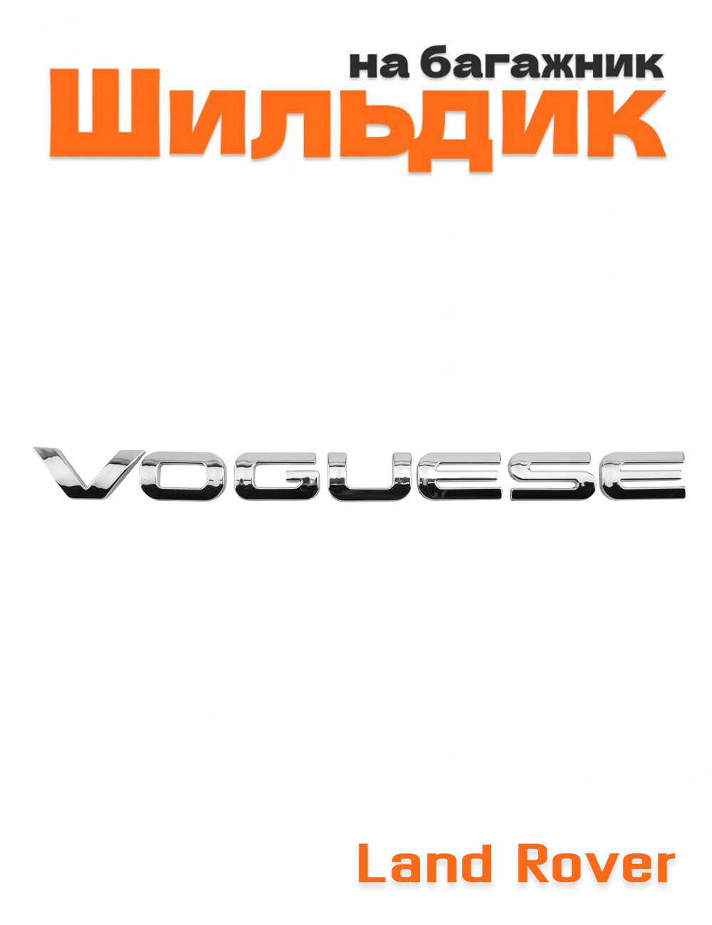 Эмблема на багажник для Range Rover Vogue SE