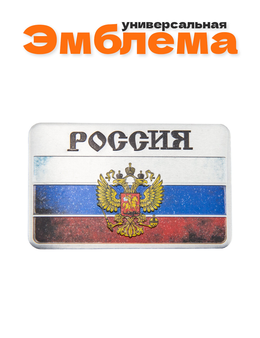 Эмблема Флаг России