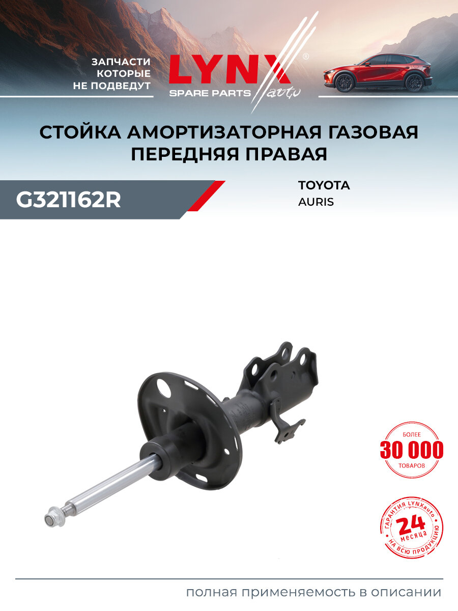 Стойка амортизаторная передняя правая для TOYOTA AURIS / LYNXauto G321162R