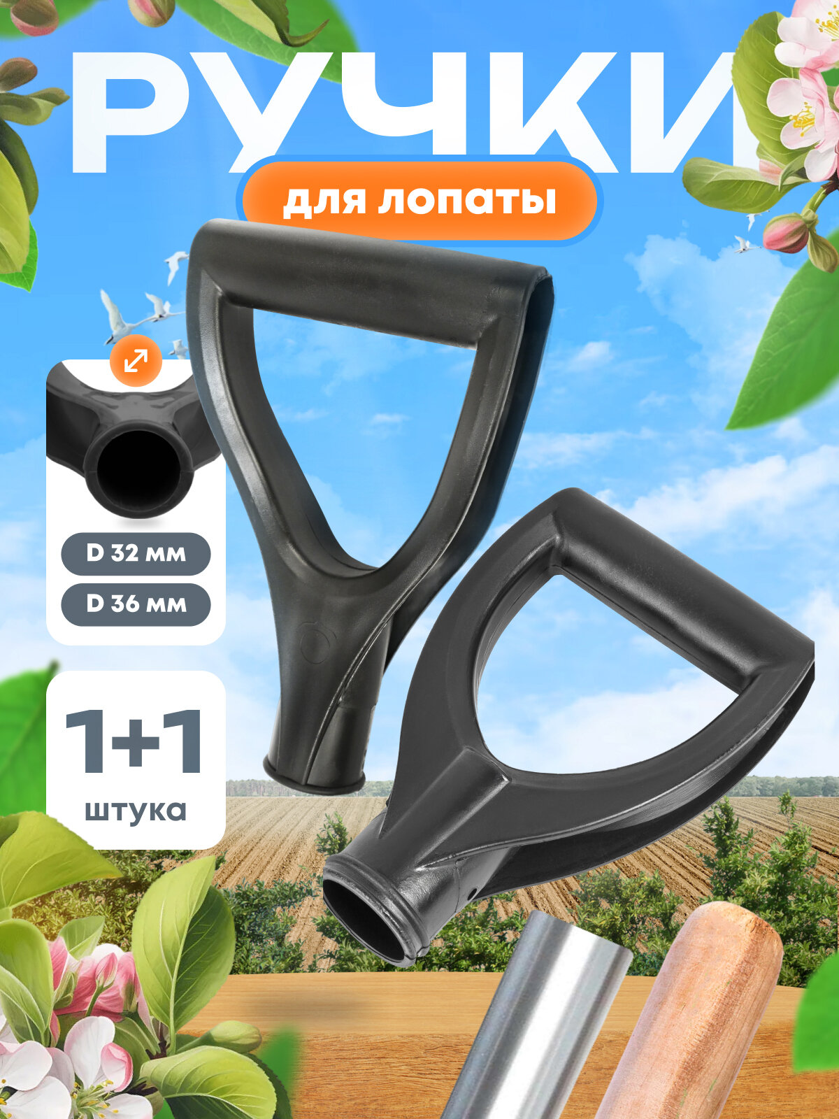 Ручка V-образная, пластик, диаметр 32мм + 36мм для черенков лопат и грабель, 2 шт