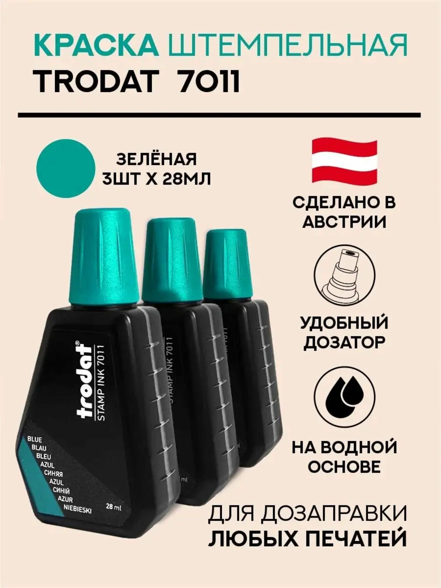 Зеленая краска штемпельная Trodat 7011 3 шт х 28 мл коробка