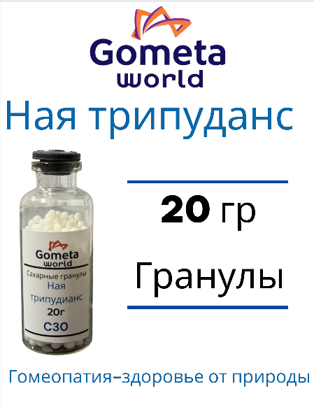 Ная трипудинас гранулы С30, альтернативное решение гомеопатические, народная медицины