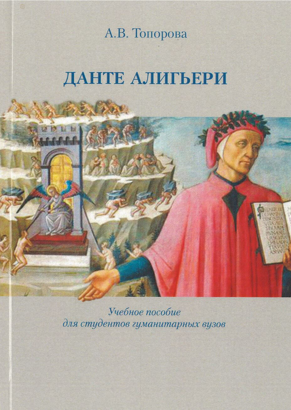 Данте Алигьери / Топорова А. В.