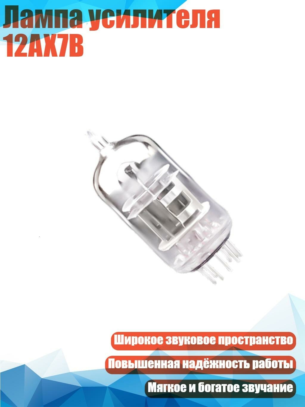 Лампа усилителя 12AX7B