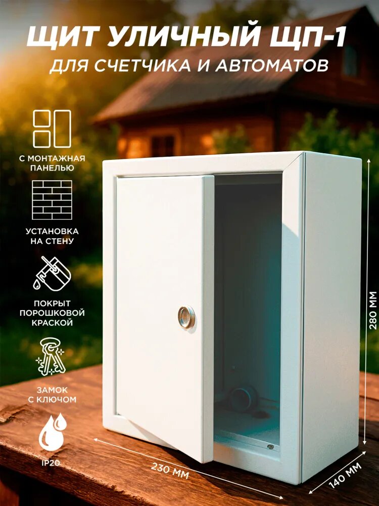 Щит под электрический счетчик ЩП-1 280х230х140 с монтажной панелью IP20