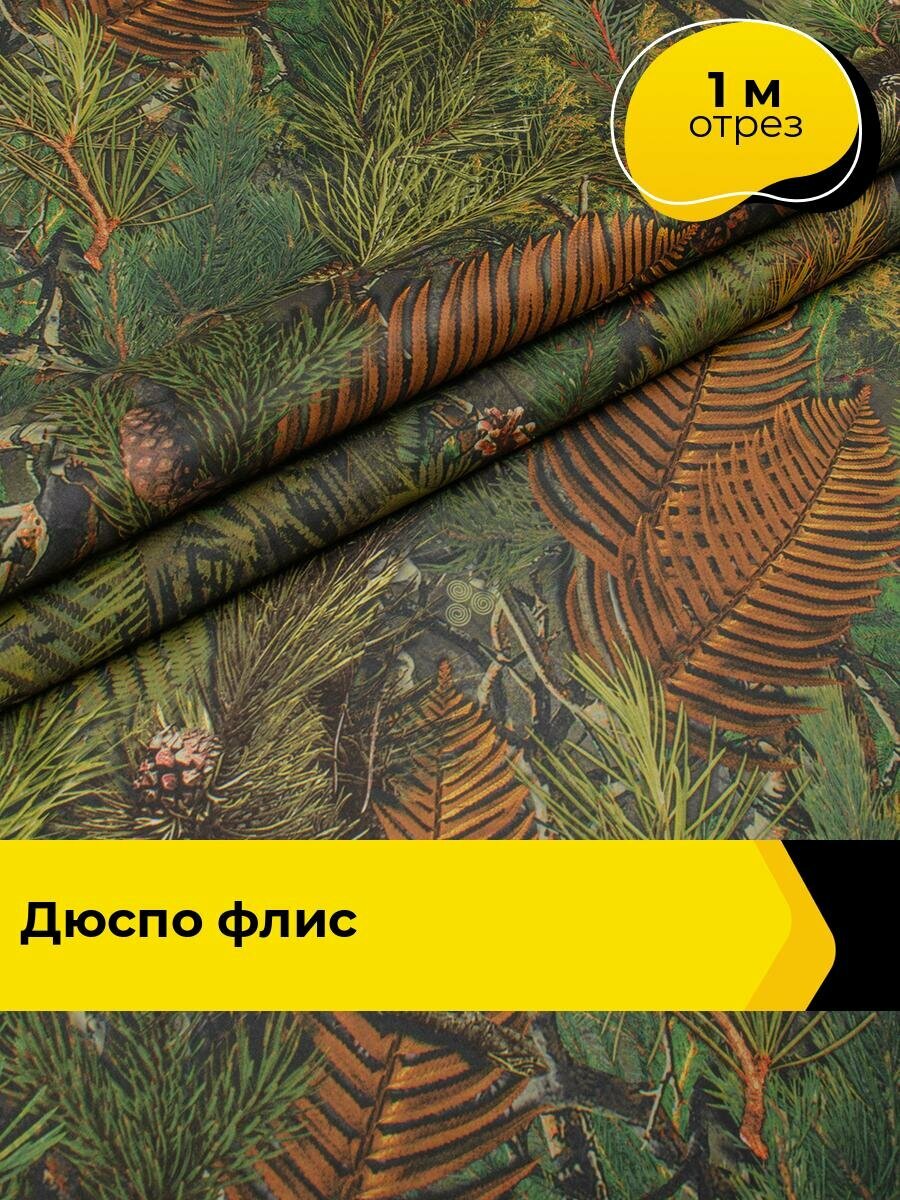 Ткань для спецодежды Дюспо флис камуфляж плащевка отрез 1 м*150 см, цвет зеленый