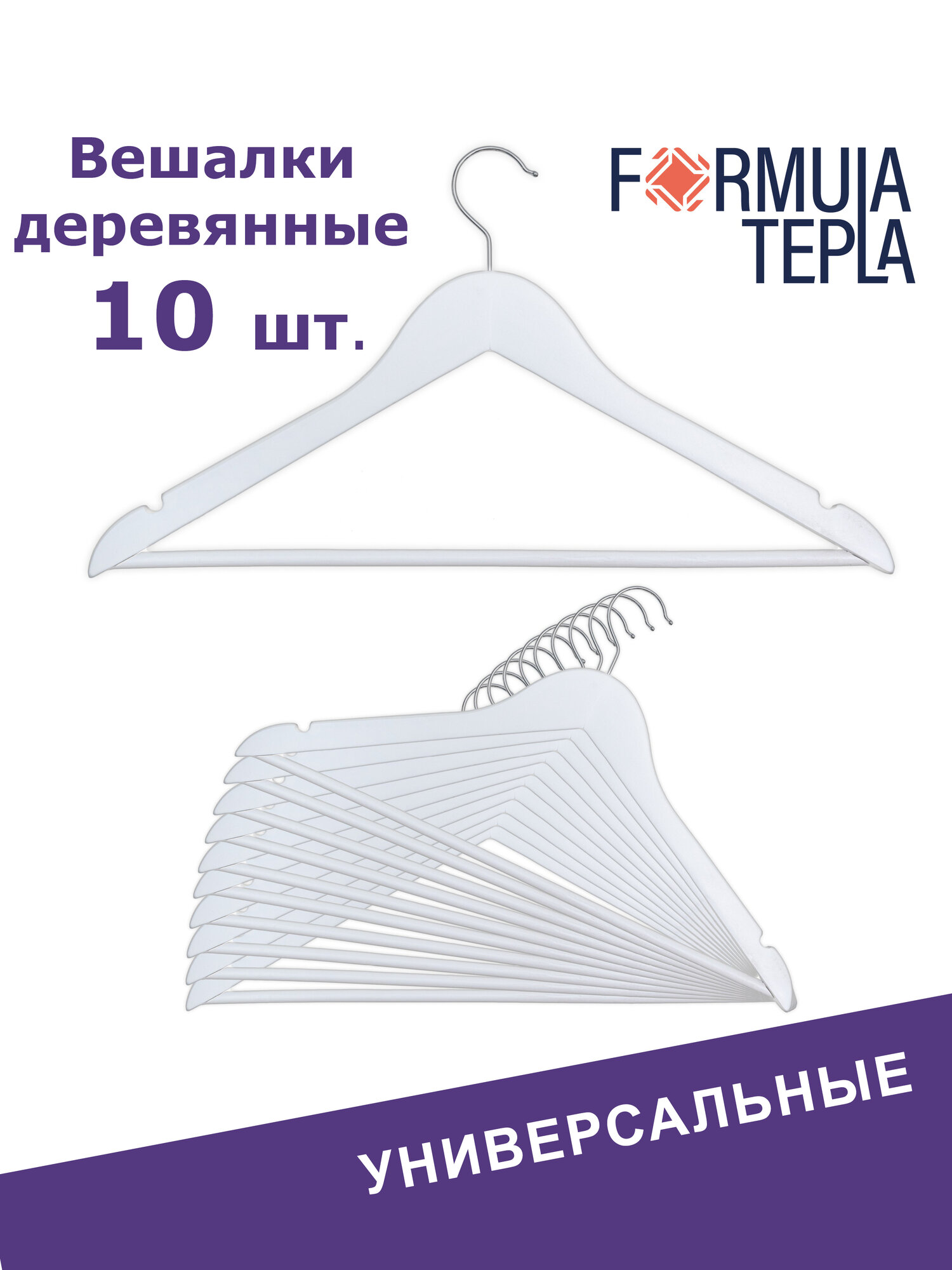 Вешалки для одежды, Formula Tepla, деревянные, 10 шт, цвет белый