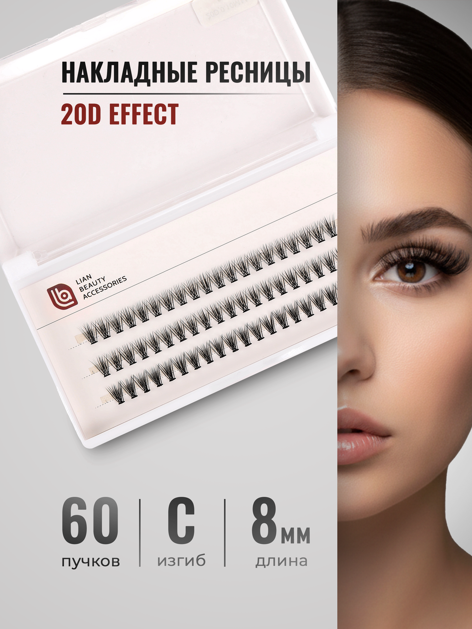 Накладные пучки ресниц объем 20D, толщина 0.10 мм, изгиб С, длина 8мм, 60 пучков, Lian Beauty Accessories