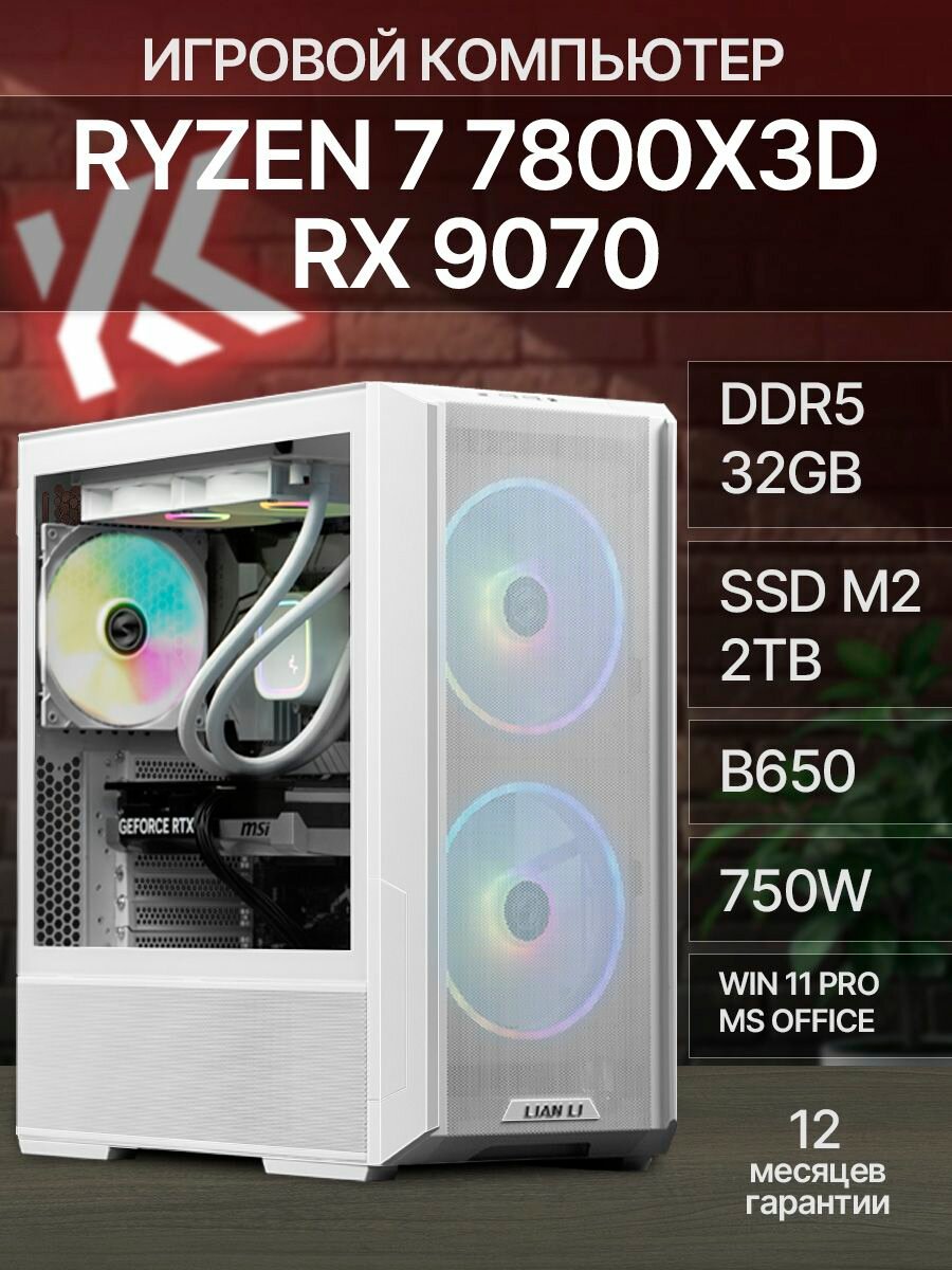 ПК в сборе Белый Ryzen 7 7800X3D, RX 9070 16GB, DDR5 32GB, SSD 2000GB