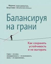 Книга "Балансируя на грани : как сохранять устойчивость и не выгорать"