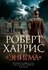 Энигма : роман