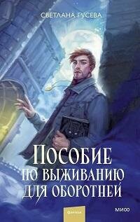 Книга "Пособие по выживанию для оборотней"