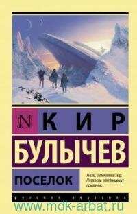 Книга "Поселок : роман"