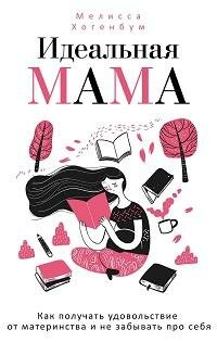 Книга "Идеальная мама"