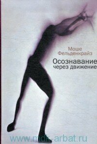 Книга "Осознавание через движение : двенадцать практических уроков"
