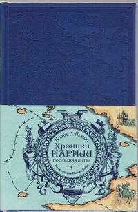 Книга "Хроники Нарнии. Последняя битва"