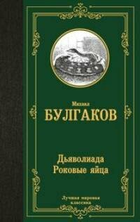 Книга "Дьяволиада ; Роковые яйца : повести ; Путевые заметки : рассказы"