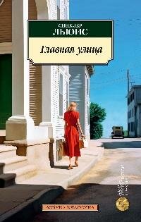 Книга "Главная улица (Жизнь Кэрол Кенникот) : роман"
