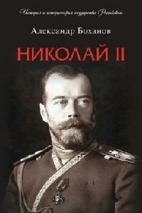Книга "Николай II"