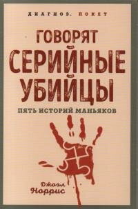 Книга "Говорят серийные убийцы : пять историй маньяков"