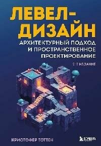 Левел-дизайн. Архитектурный подход и пространственное проектирование