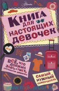 Книга "Книга для настоящих девочек"