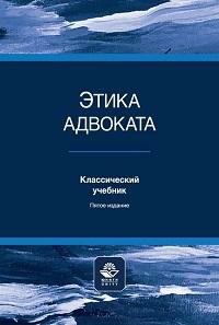 Книга "Этика адвоката : учебник для студентов вузов, обучающихся по направлению «Юриспруденция», специальности «Правоохранительная деятельность"
