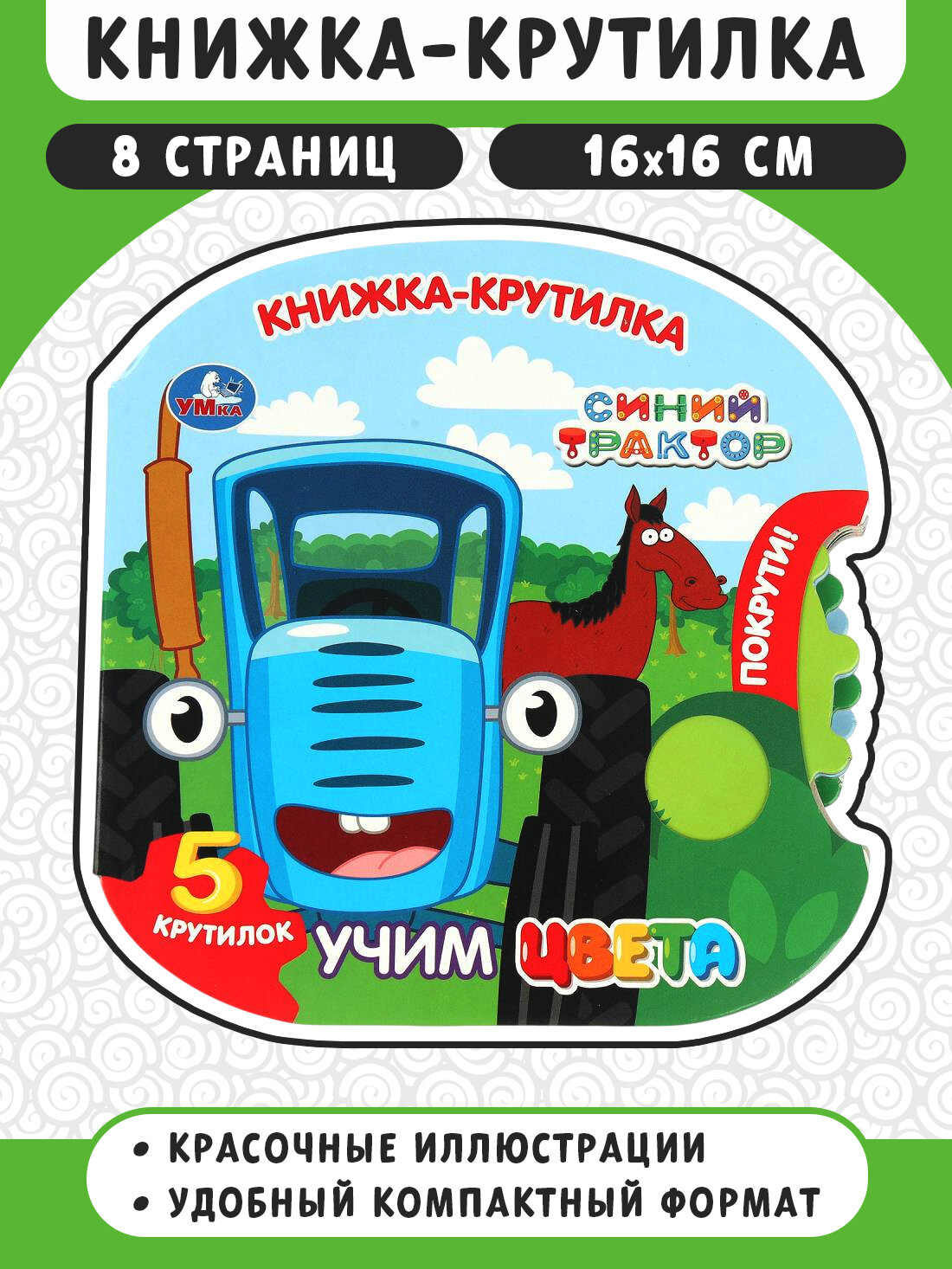 Учим цвета. Синий трактор. Книжка-крутилка. Книжка-крутилка
