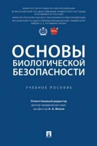 Книга "Основы биологической безопасности : учебное пособие"