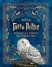 Книга "Гарри Поттер. Большая книга волшебства"