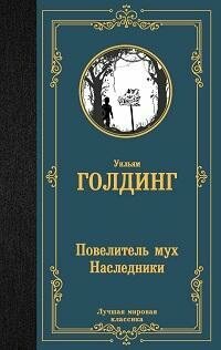 Книга "Повелитель мух ; Наследники : романы"