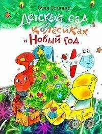 Книга "Детский сад на колесках и Новый год"