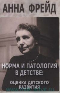 Книга "Норма и патология в детстве : оценка детского развития : сборник работ"