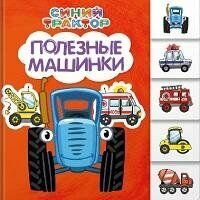Книга "Полезные машинки (Синий трактор)"