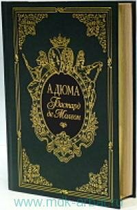 Книга "Бастард де Молеон : роман"