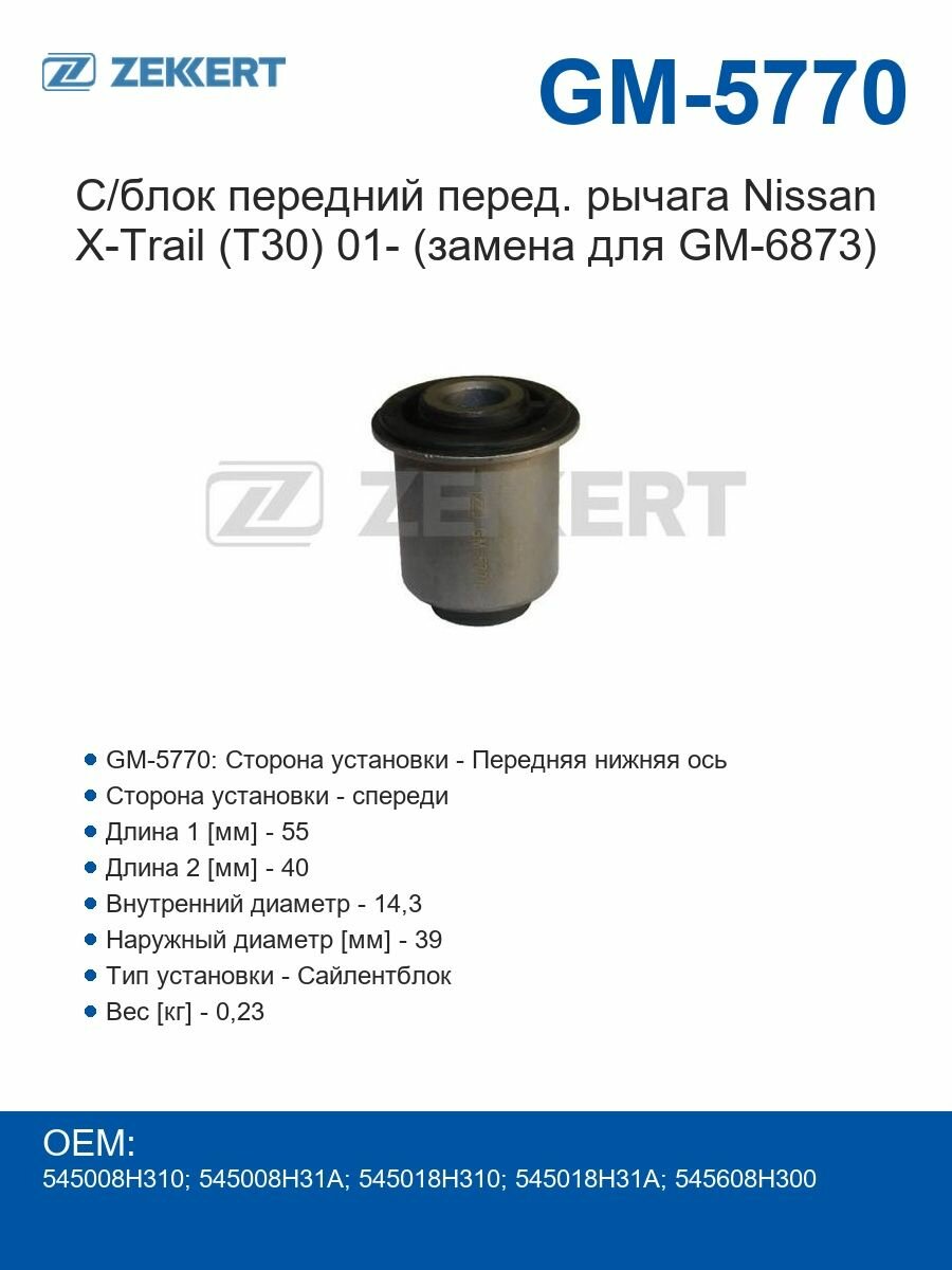 Zekkert Сайлентблок передний переднего рычага для Nissan X-Trail (T30) с 2001 года (замена для GM-6873)