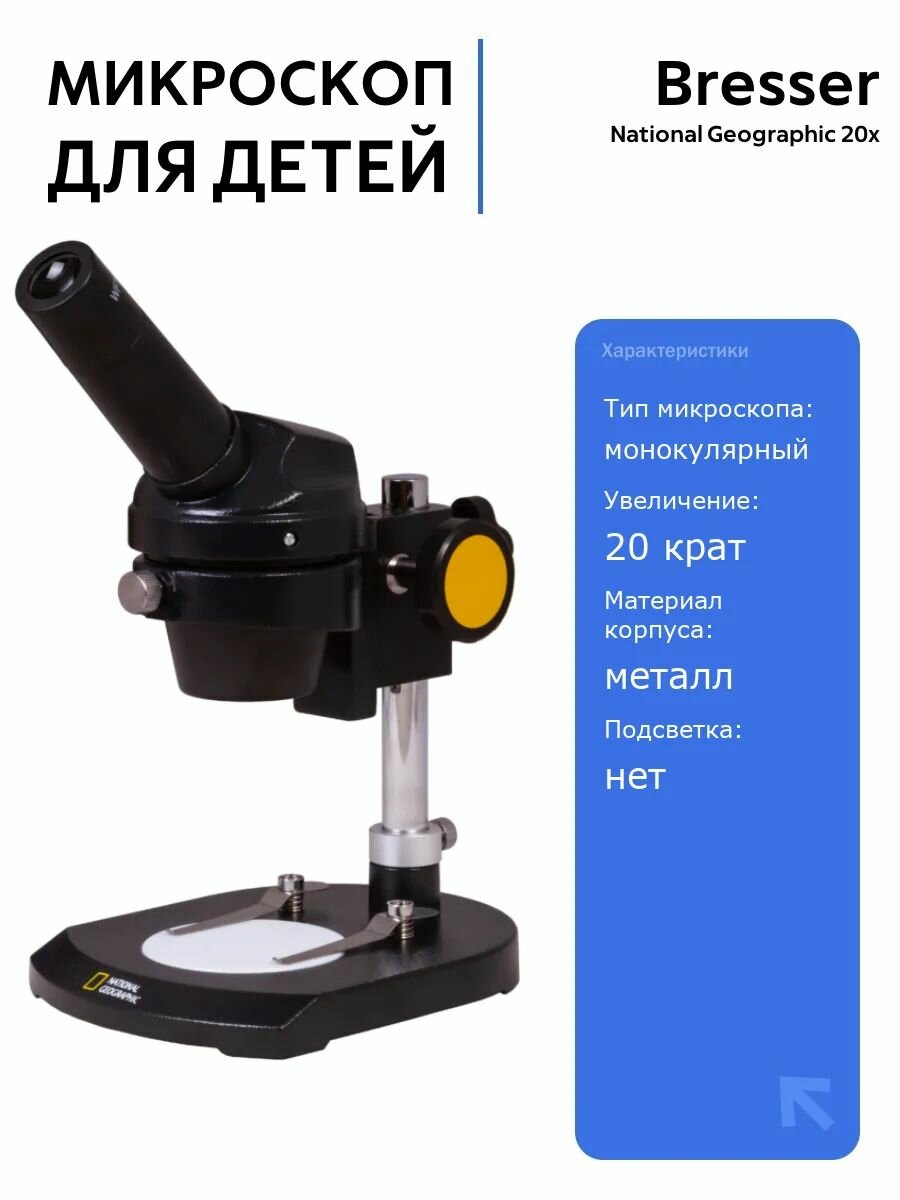 Микроскоп Bresser National Geographic 20x, монокулярный, для детей и начинающих, с 20-кратным увеличением и поворотной насадкой