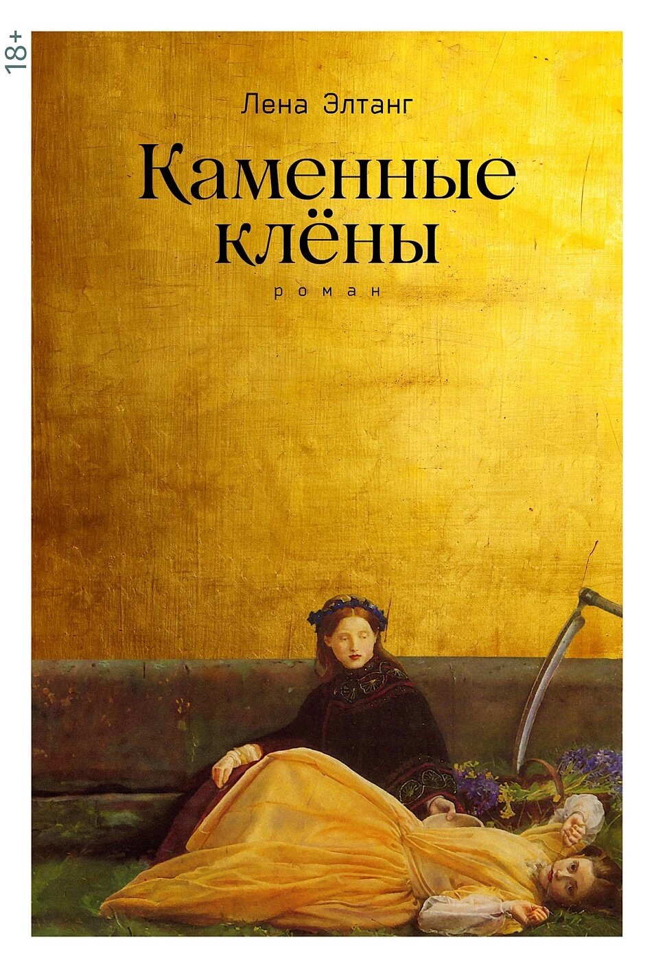 Каменные клёны / Элтанг Л.