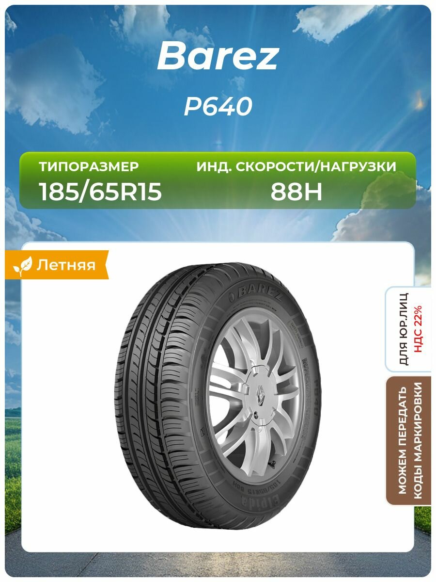 Шина BAREZ Р640
