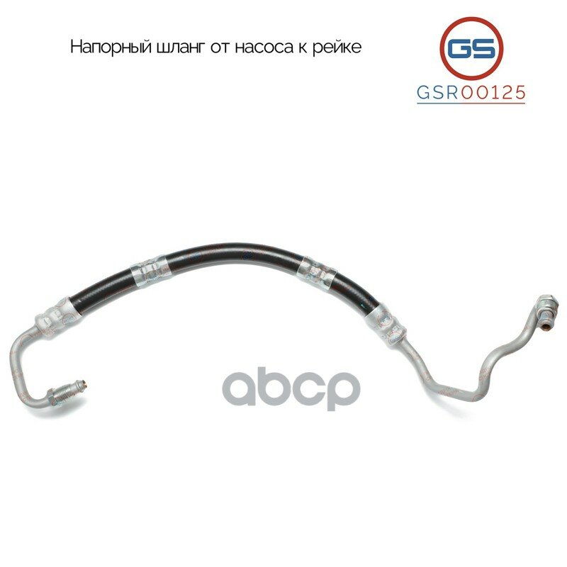Напорный шланг от насоса к рейке Opel GS арт. GSR00125