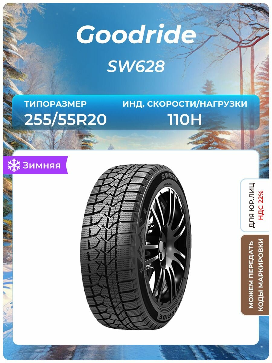 Шина Goodride SW628