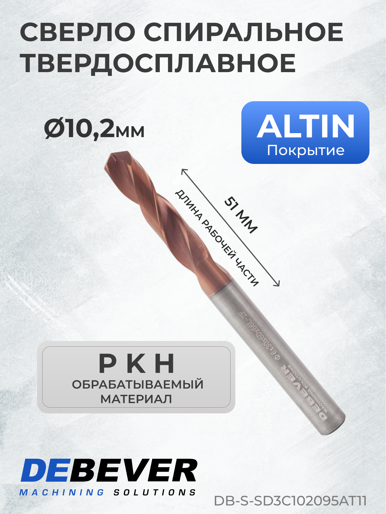 Сверло твердосплавное спиральное, D 10,2 мм, ALTIN, HRC45 L95 мм