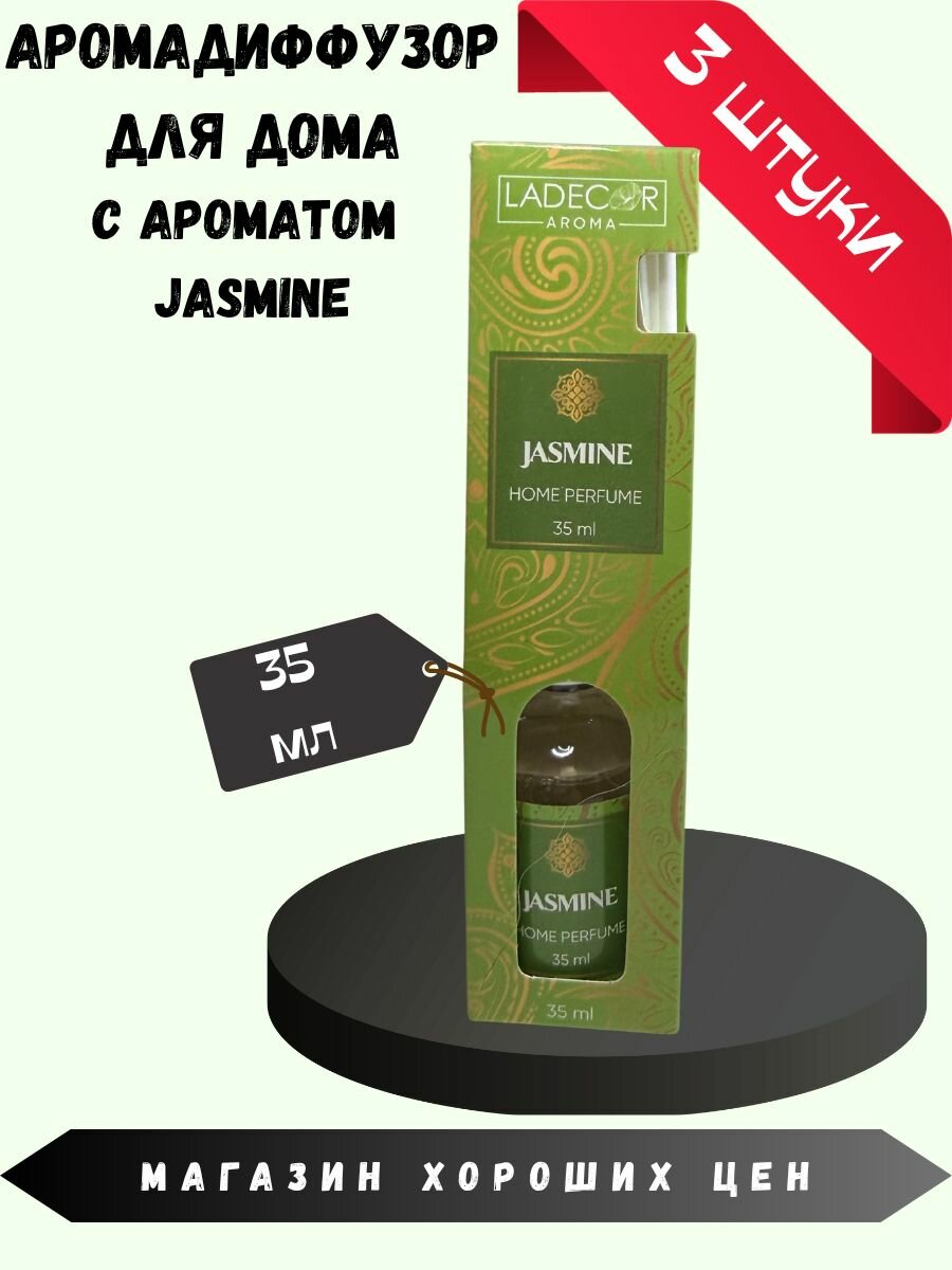 Аромадиффузор для дома Jasmine 3шт по 35мл
