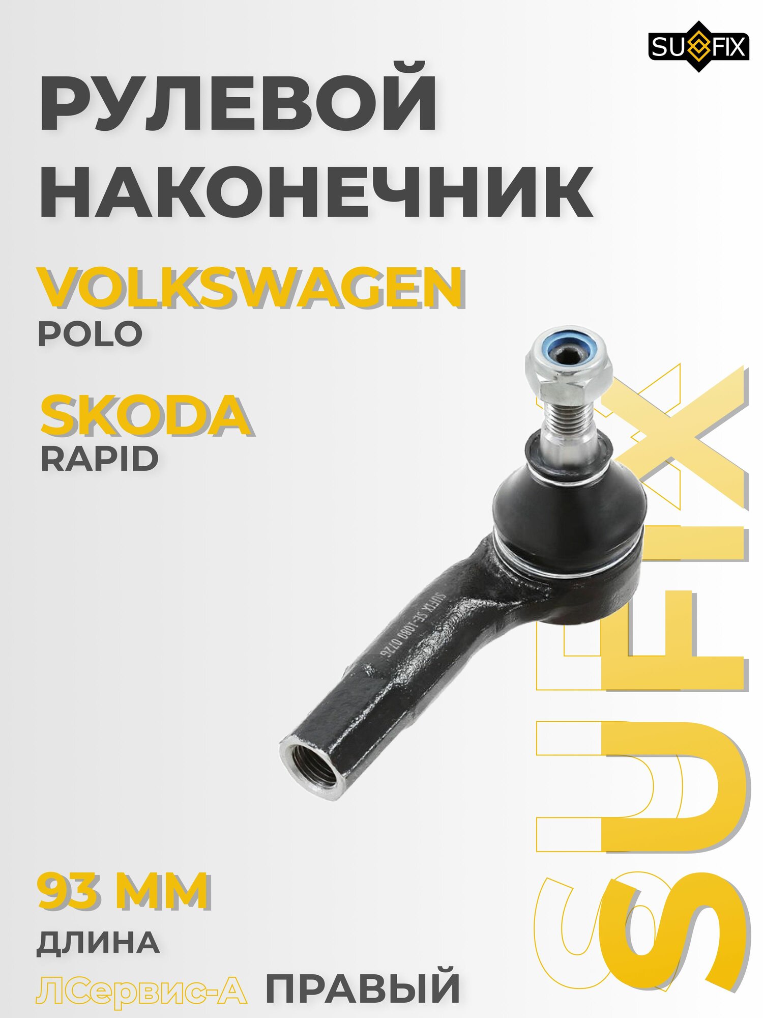 Рулевой наконечник правый Sufix для: Volkswagen Polo, Skoda Rapid (Фольксваген Поло, Шкода Рапид)